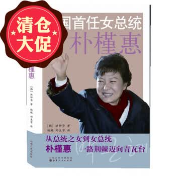 正版包邮 韩国首任女总统朴槿惠