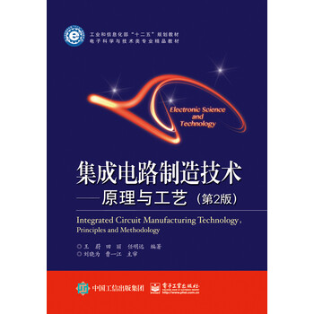 集成电路制造技术――原理与工艺（第二版）