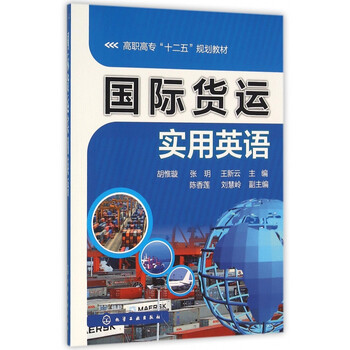 国际货运实用英语(高职高专十二五规划教材)