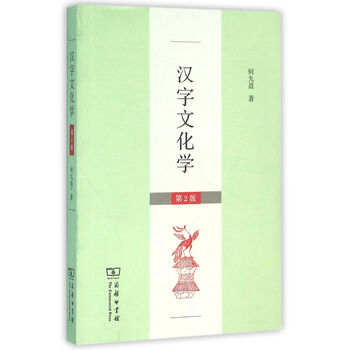 汉字文化学（第2版）