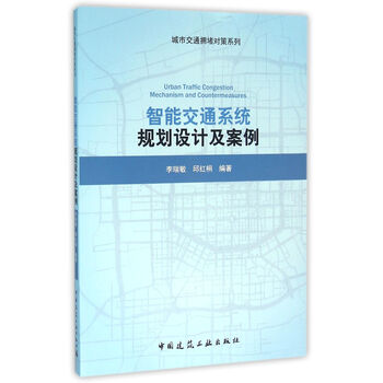 智能交通系统规划设计及案例