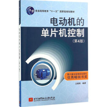 电动机的单片机控制(第4版)