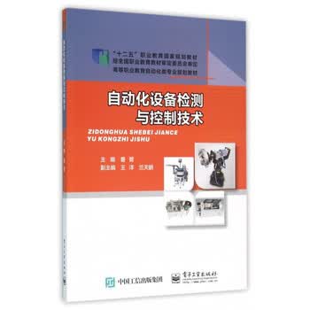 自动化设备检测与控制技术(高等职业教育自动化类专业规划教材)