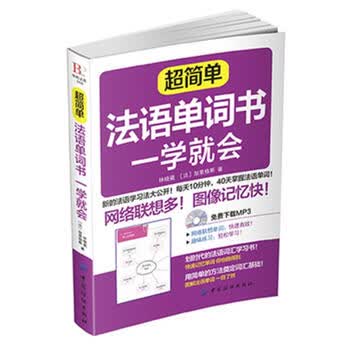 超简单法语单词书一学就会