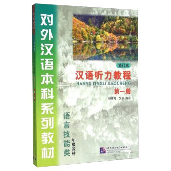 汉语听力教程(修订本 第1册 附光盘及学习参考)  杨雪梅,胡波  北京语言大学出版社