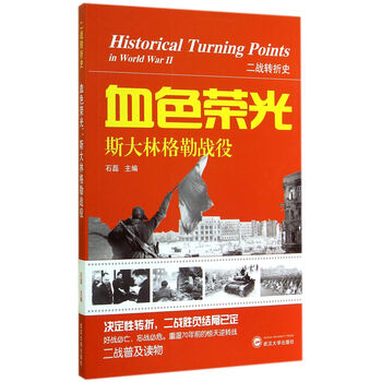 血色荣光(斯大林格勒战役)/二战转折史