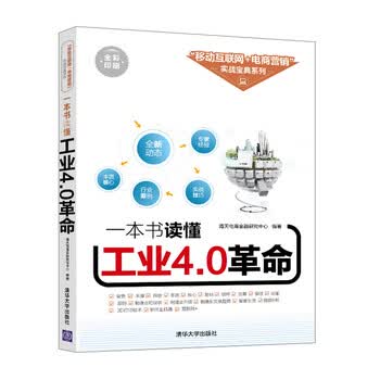 一本书读懂工业4.0革命