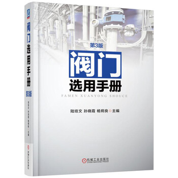 阀门选用手册 第3版
