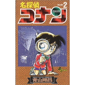 名侦探柯南2 日文原版 名探偵コナン2 小学馆 青山剛昌