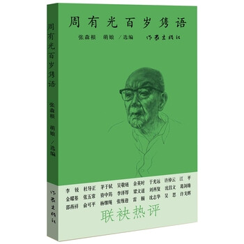周有光百岁隽语
