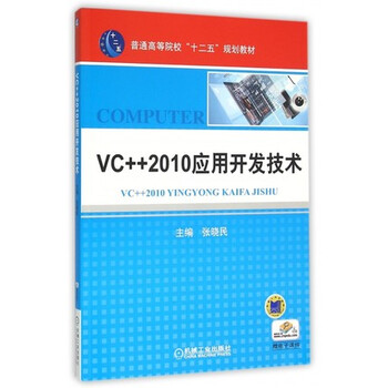 VC++ 2010应用开发技术 张晓民编