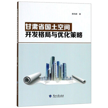 甘肃省国土空间开发格局与优化策略