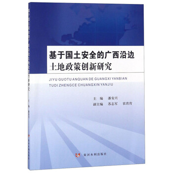 基于国土安全的广西沿边土地政策创新研究