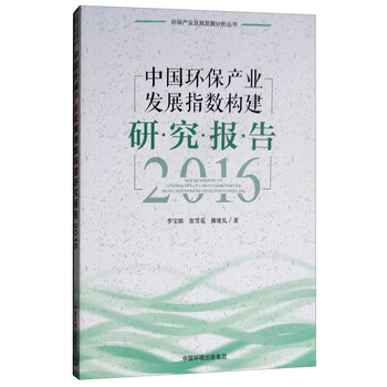 中国环保产业发展指数构建研究报告（2016）
