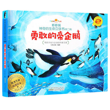 好好玩神奇的生命立体书 勇敢的帝企鹅