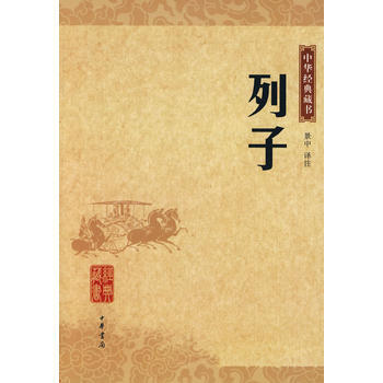 列子/中华经典藏书 景中 9787101059458 中华书局
