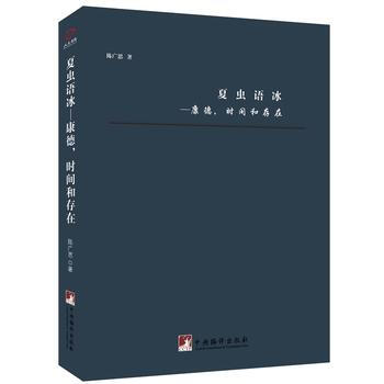 夏虫语冰: 康德，时间和存在