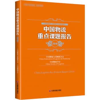 中国物流重点课题报告 2018