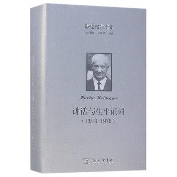 讲话与生平证词(1910-1976)(精)/海德格尔文集