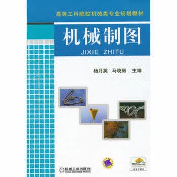 机械制图 杨月英,马晓丽