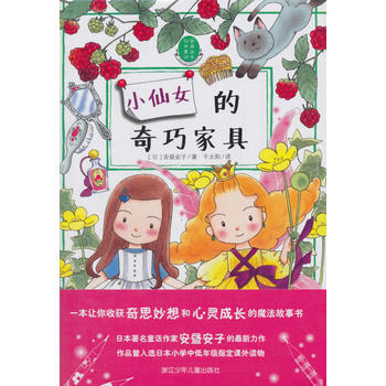 安昼安子仙女童话：小仙女的奇巧家具