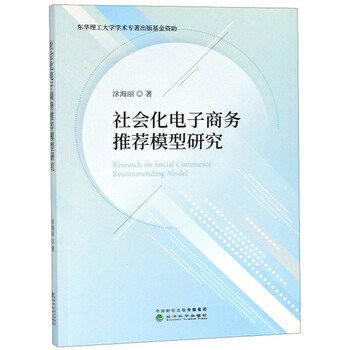 社会化电子商务推荐模型研究