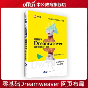 中公教育优就业实用Web前端开发：零基础学Dreamweaver 网页布局DIV+CSS