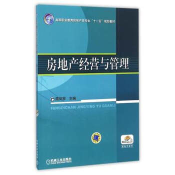 房地产经营与管理 隋凤琴