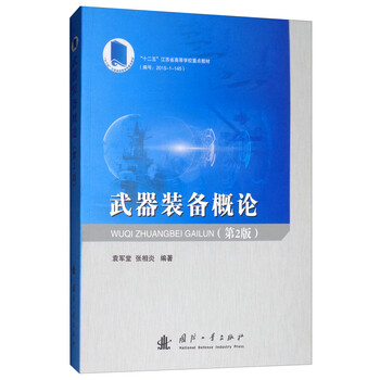 武器装备概论/书籍分类/政治/军事/武器装备