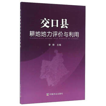 交口县耕地地力评价与利用
