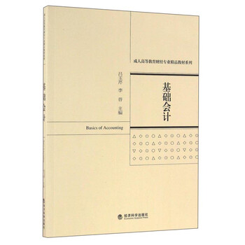 基础会计（本科教材）9787514166590