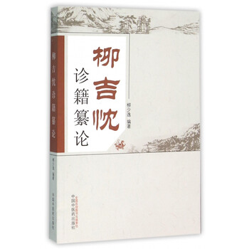柳吉忱诊籍纂论