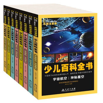 少儿百科全书 全8册 彩图注音版 儿童6-7-10-12岁科普百科全书小学生一二三年级课外阅读科普书
