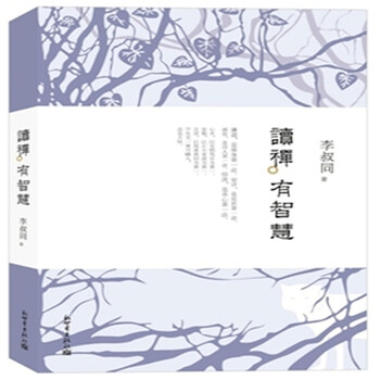 读禅有智慧 李叔同   32.80元