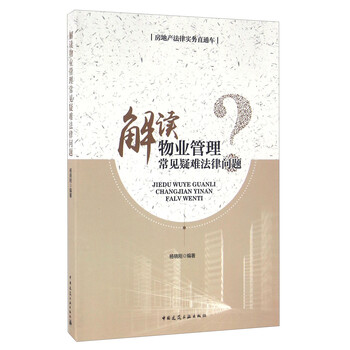 解读物业管理常见疑难法律问题