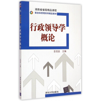 行政领导学概论(新坐标管理系列精品教材)