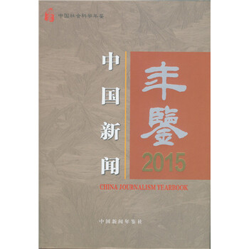 中国新闻年鉴·2015