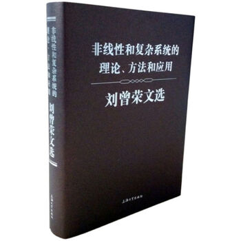 非线性和复杂系统的理论、方法和应用:刘曾荣文选
