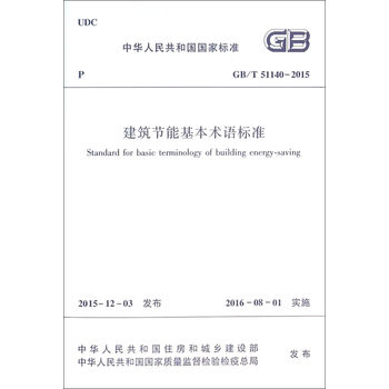 中华人民共和国国家标准（GB/T51140-2015）：建筑节能基本术语标准
