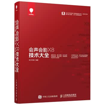 会声会影X8技术大全（数艺设出品）