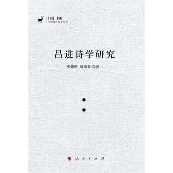 吕进诗学研究（J)/中国现代诗学丛书