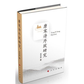 唐宋诗序跋研究