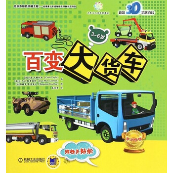 百变大货车(3-6岁趣味3D机器百科)