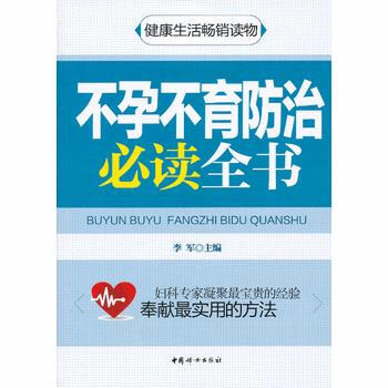 防治必读全书 李军 9787512706262 中国妇女出版社