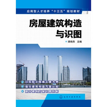 房屋建筑构造与识图 谭晓燕 主编