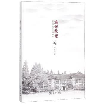 追怀故老:复旦中文系名师诗传