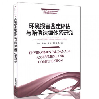 环境损害鉴定评估与赔偿法律体系研究 9787511114563