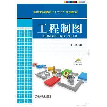 工程制图 申小颂 机械工业出版社