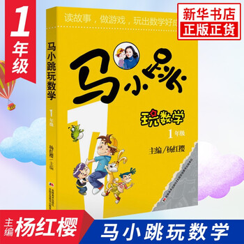马小跳玩数学 1年级 杨红樱游戏故事书 儿童趣味数学益智成长文学书小学一年级数学课外趣味