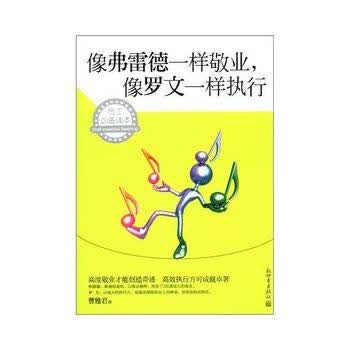 像弗雷德一样敬业，像罗文一样执行